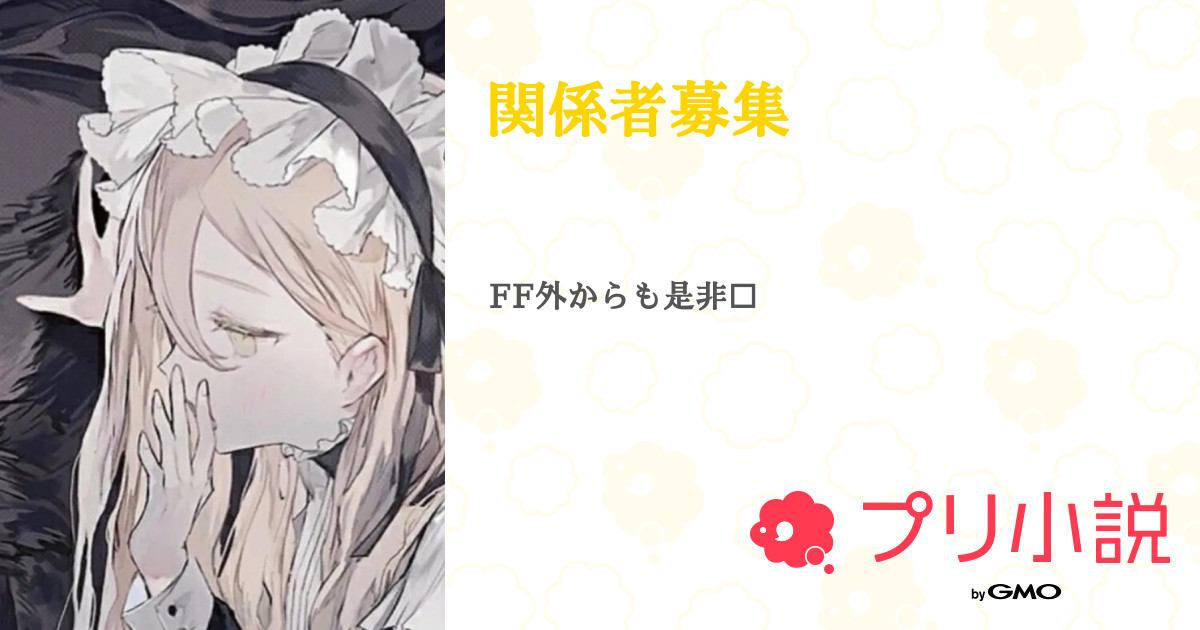 関係者募集 全1話 【連載中】（ 水波 暇さんの小説） 無料スマホ夢小説ならプリ小説 Bygmo